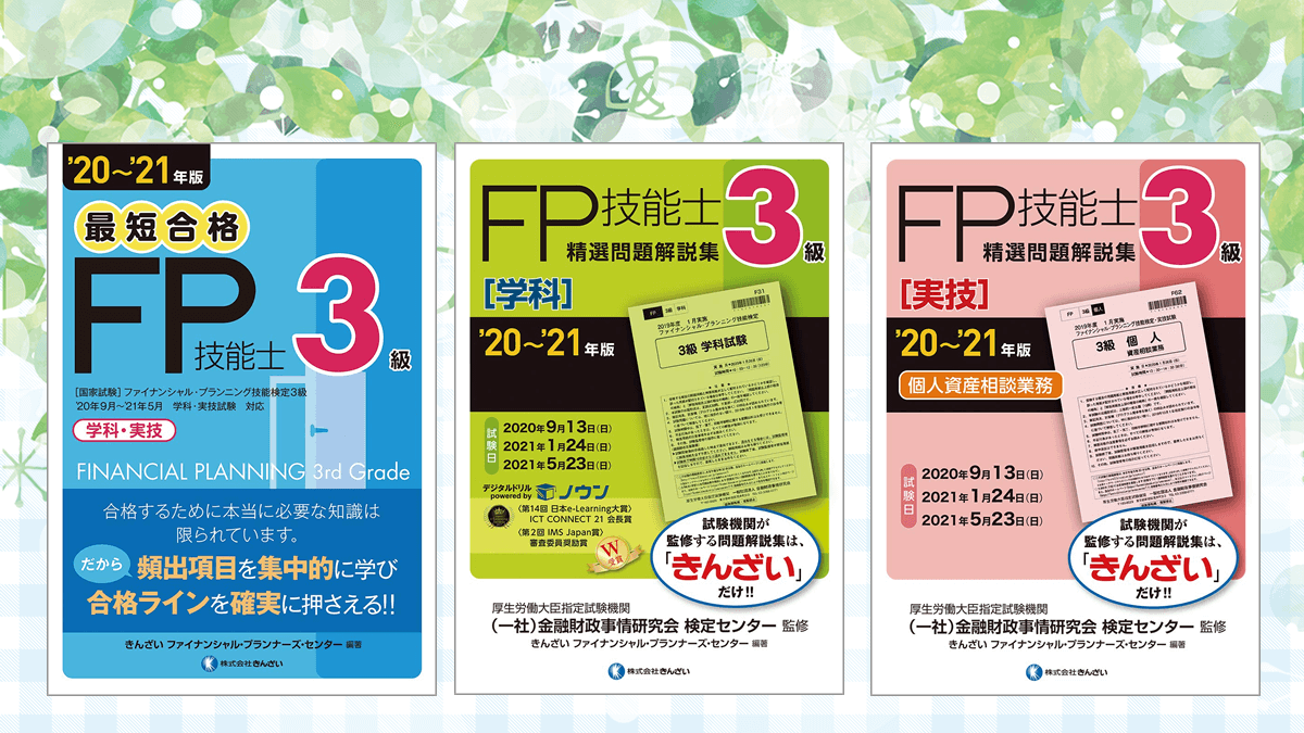 《FP3級》テキスト・問題集【5選】おすすめ No.1 は？[20-21年 最新] | はじめての【FP3級 FP2級 AFP】わかる！うかる！