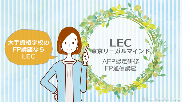 LEC【東京リーガルマインド】AFP認定研修 FP講座 | コマツコの【FP / AFP】合格ガイド