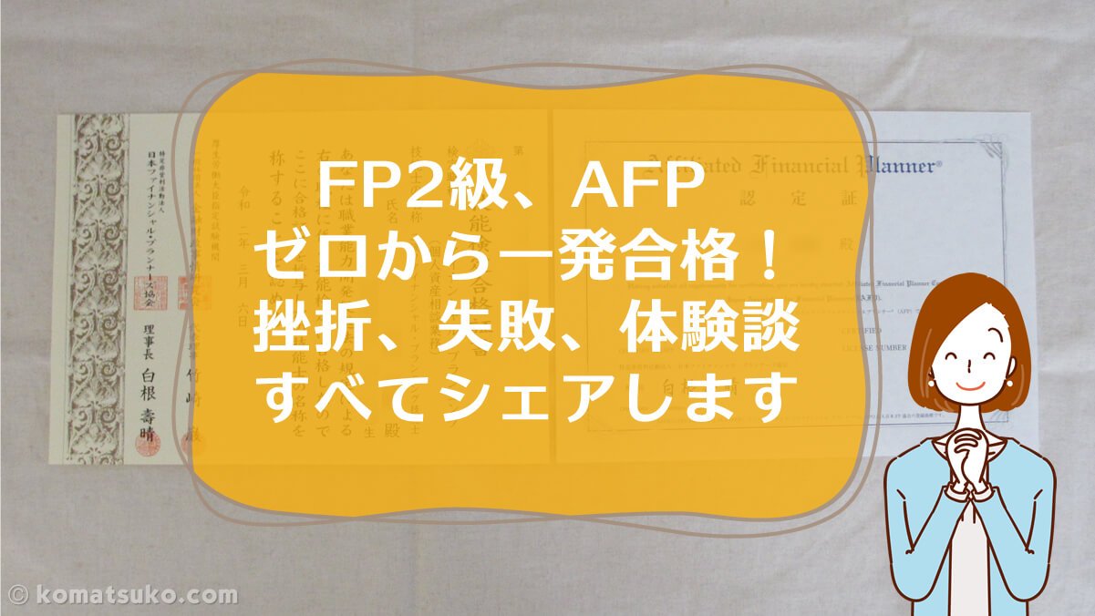 未経験からいきなりFP2級に一発合格！9割以上得点できました | コマツコの【FP / AFP】合格ガイド