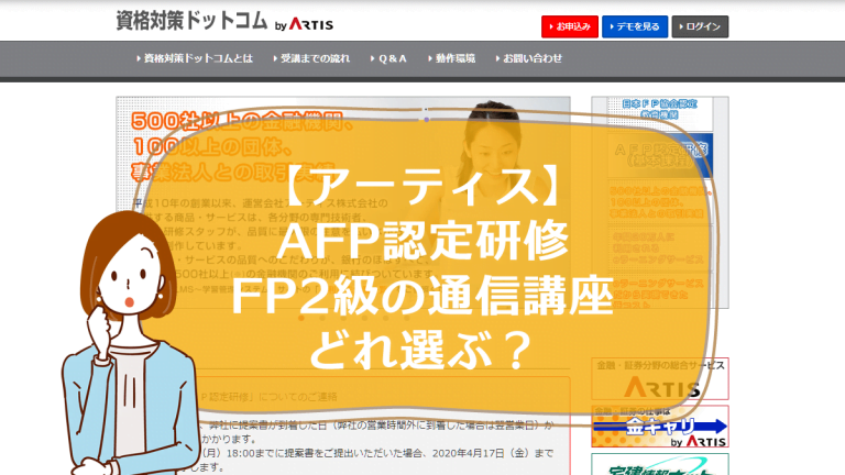 【アーティス】AFP認定研修・ FP2級の通信講座、どれ選ぶ？ | コマツコの【FP / AFP】合格ガイド