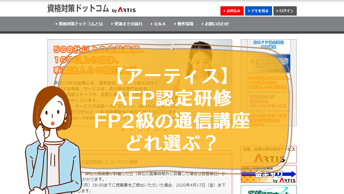 【アーティス】AFP認定研修・ FP2級の通信講座、どれ選ぶ？ | コマツコの【FP / AFP】合格ガイド