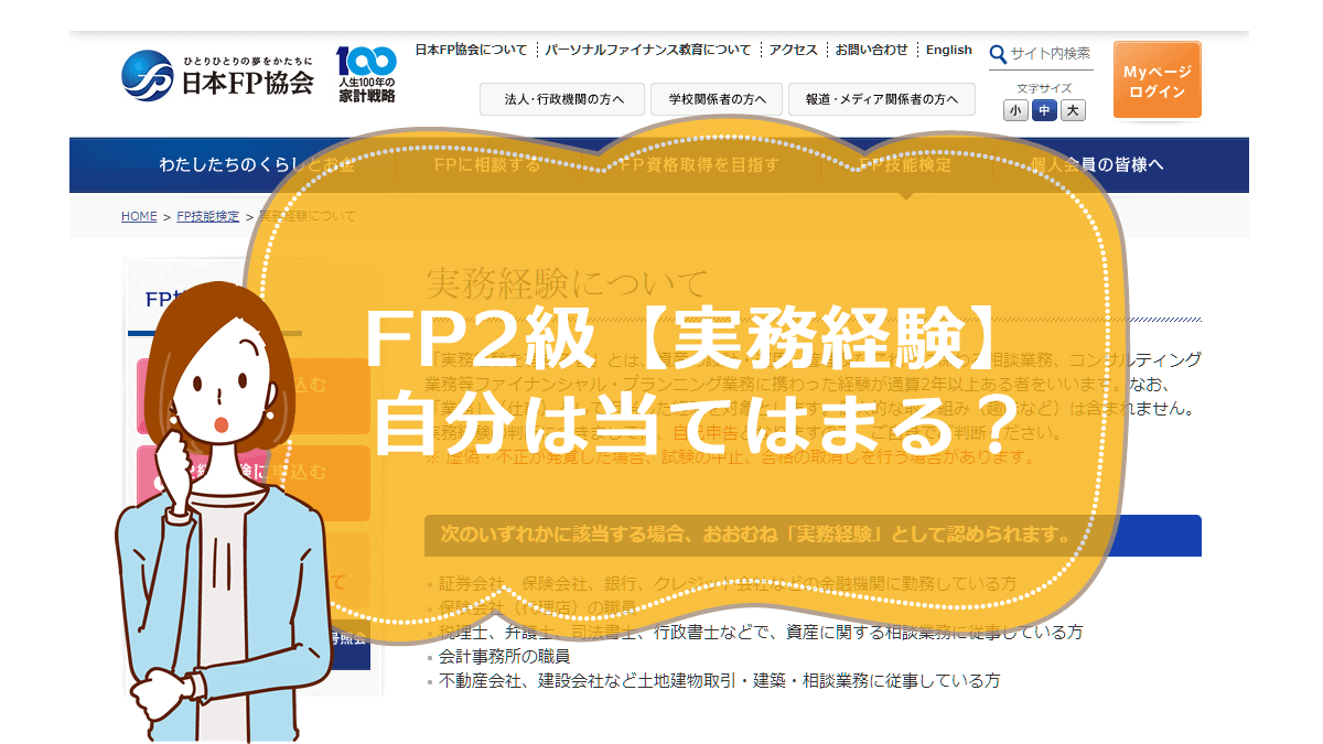 ファイナンシャルプランナー（FP2級）の【実務経験】って？自分は当てはまる？ | コマツコの【FP / AFP】合格ガイド