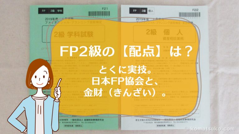 2024年〈FP2級〉実技の【配点】は？日本FP協会 & きんざい。ほぼ確実な予想 | コマツコの【FP / AFP】合格ガイド