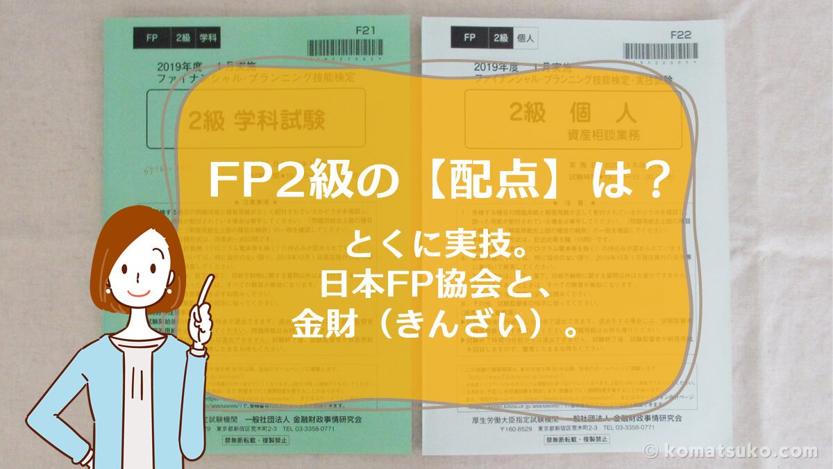 2024年〈FP2級〉実技の【配点】は？日本FP協会 & きんざい。ほぼ確実な予想 | コマツコの【FP / AFP】合格ガイド