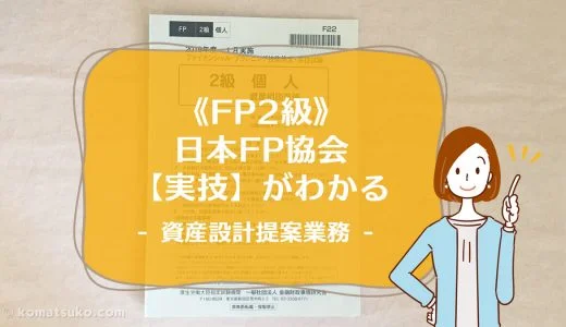 2023年〈FP2級〉実技の【配点】は？日本FP協会 & きんざい。ほぼ確実な予想 | コマツコの【FP / AFP】合格ガイド