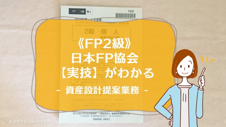 《FP2級》実技【日本FP協会】- 資産設計提案業務 – が、わかる。 | コマツコの【FP / AFP】合格ガイド