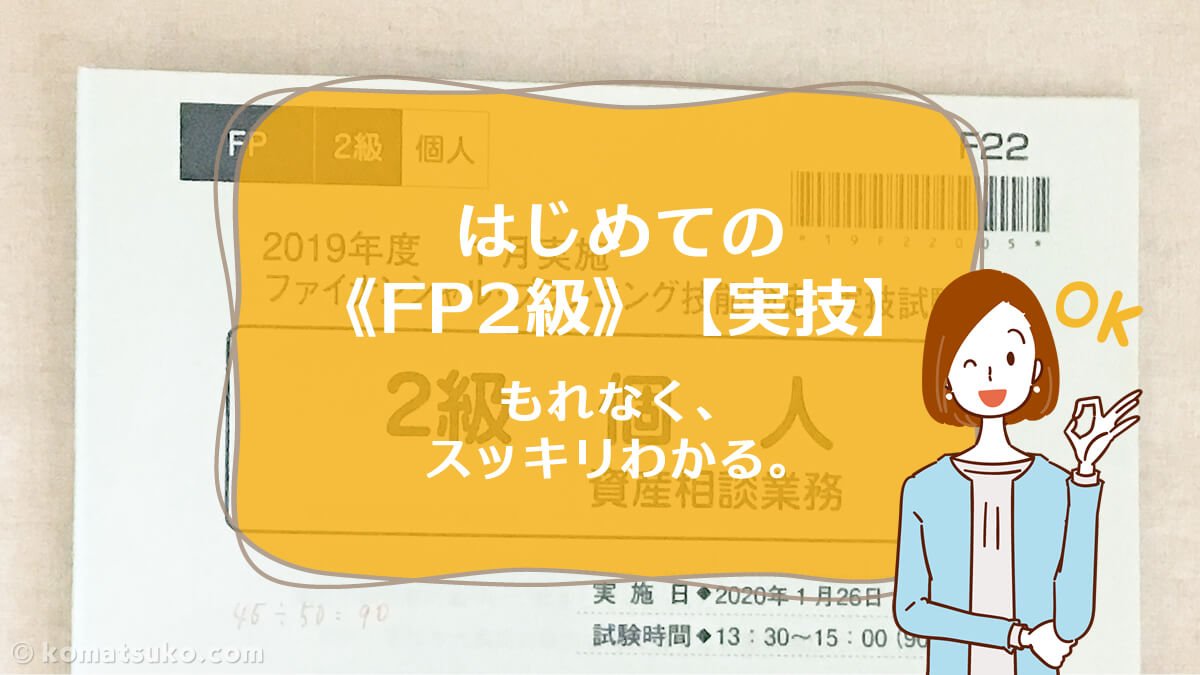 はじめての《FP2級》【実技】もれなく、スッキリわかる。 | コマツコの【FP / AFP】合格ガイド