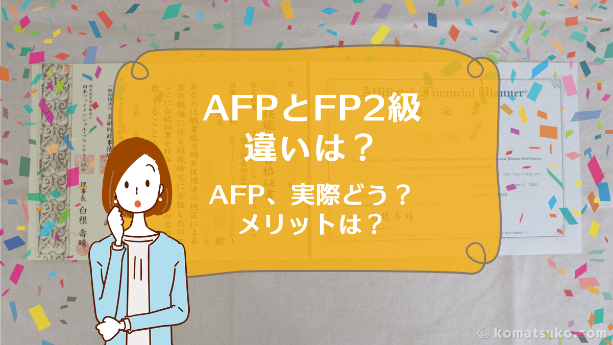 《AFP》と《FP2級》違いは？AFPも取ったほうがいい？ | コマツコの【FP / AFP】合格ガイド