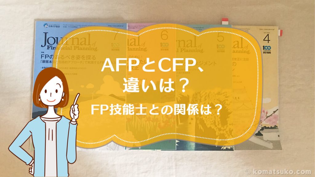 《AFP》と《CFP》がわかる。違いは？ | コマツコの【FP / AFP】合格ガイド