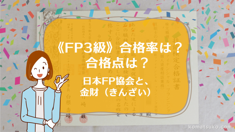 FP3級【合格率】と【合格点】| 学科と実技、日本FP協会 / きんざい | コマツコの【FP / AFP】合格ガイド