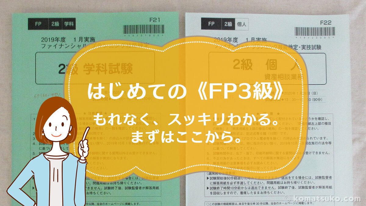 はじめての ファイナンシャルプランナー3級〈FP3級〉資格と試験 | コマツコの【FP / AFP】合格ガイド