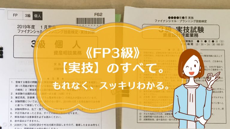 《FP3級》【実技】のすべて。どっちを選ぶ？ | コマツコの【FP / AFP】合格ガイド