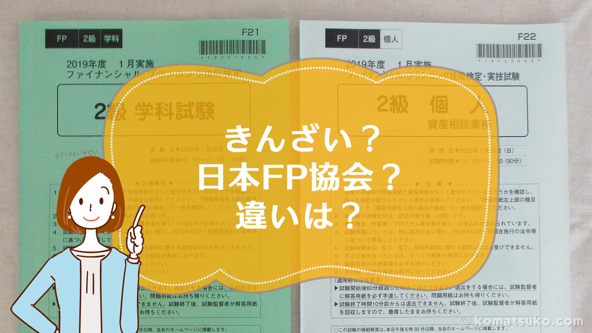 きんざい？日本FP協会？違いは？ | コマツコの【FP / AFP】合格ガイド