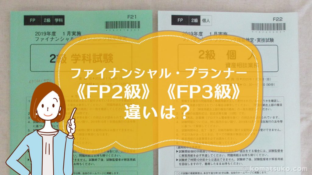 FP2級 と FP3級 違いは？ | コマツコの【FP / AFP】合格ガイド