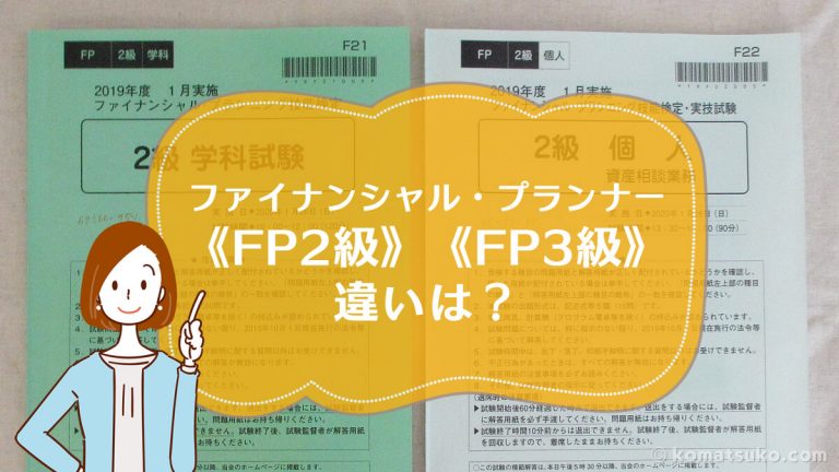 FP2級 と FP3級 違いは？ | コマツコの【FP / AFP】合格ガイド