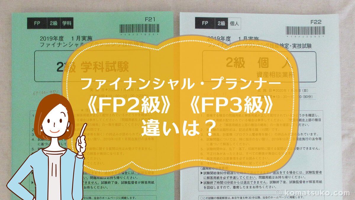 FP2級 と FP3級 違いは？ | コマツコの【FP / AFP】合格ガイド