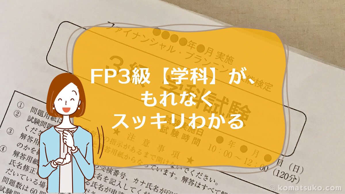 《FP3級》【学科】わかる！うかる！ | コマツコの【FP / AFP】合格ガイド