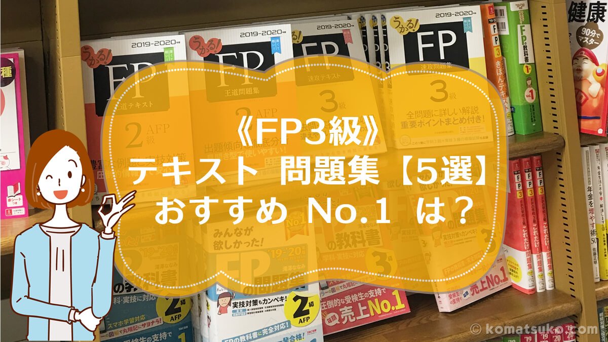 2024～2025年 最新！失敗してわかった〈FP3級〉参考書・テキスト・問題集 おすすめ【4選】 | コマツコの【FP / AFP】合格ガイド