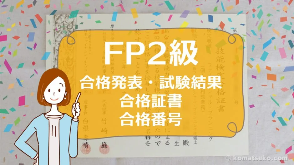 FP2級の合格発表や試験結果、合格証書はこんなかんじ。合格番号はどこ？ | コマツコの【FP / AFP】合格ガイド