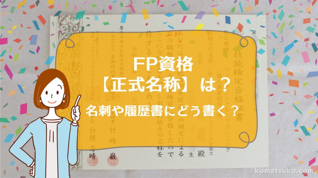 FP資格【正式名称】は？名刺や履歴書にどう書く？ | コマツコの【FP / AFP】合格ガイド