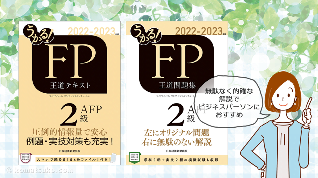2022-2023年版【日本経済新聞出版】うかる！FP 王道テキスト / 王道問題集 2級 AFP | コマツコの【FP / AFP】合格ガイド