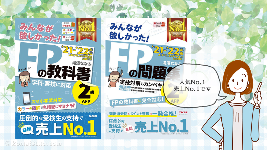 【TAC】FP2級のテキストと問題集 『みんなが欲しかった』シリーズ | コマツコの【FP】最短合格ガイド