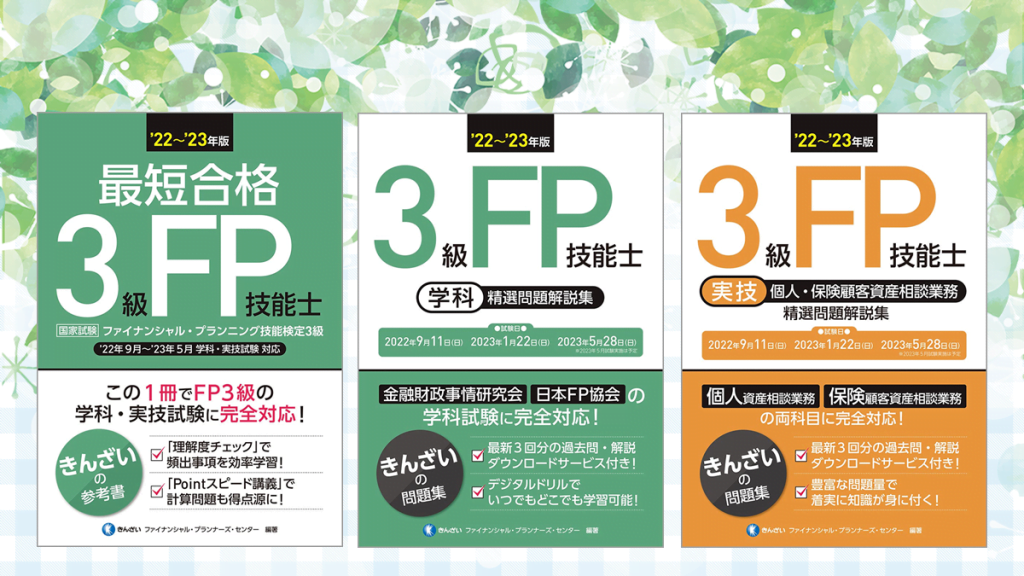 ’22-’23年版【きんざい】最短合格 3級FP技能士（テキスト）＆ 学科 / 実技 精選問題解説集（問題集） | コマツコの【FP / AFP】合格ガイド