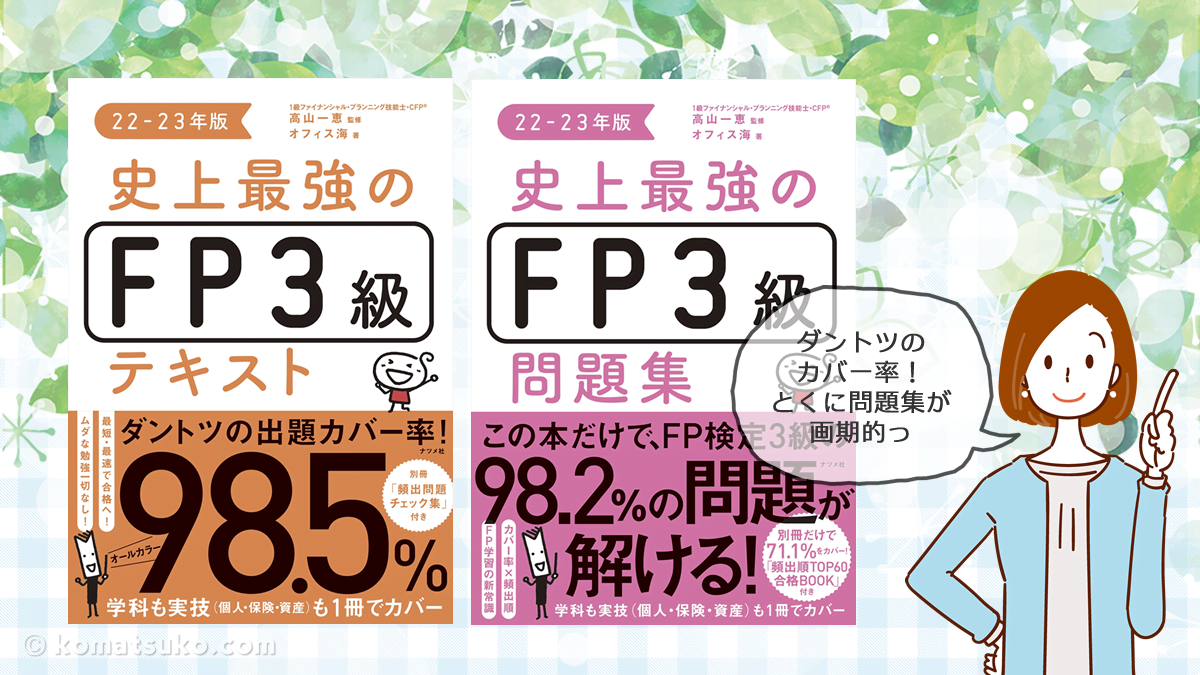 22-23年版『史上最強の FP3級 テキスト / 問題集』ナツメ社 | コマツコの【FP / AFP】合格ガイド