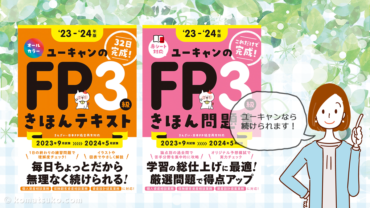 これなら続けられる！【ユーキャンのFP3級】きほんテキスト/問題集 | コマツコの【FP / AFP】合格ガイド