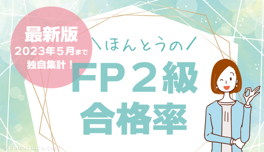 FP2級の【合格点】と【合格ライン】は？FP2級ならではの特徴と攻略法も | コマツコの【FP / AFP】合格ガイド